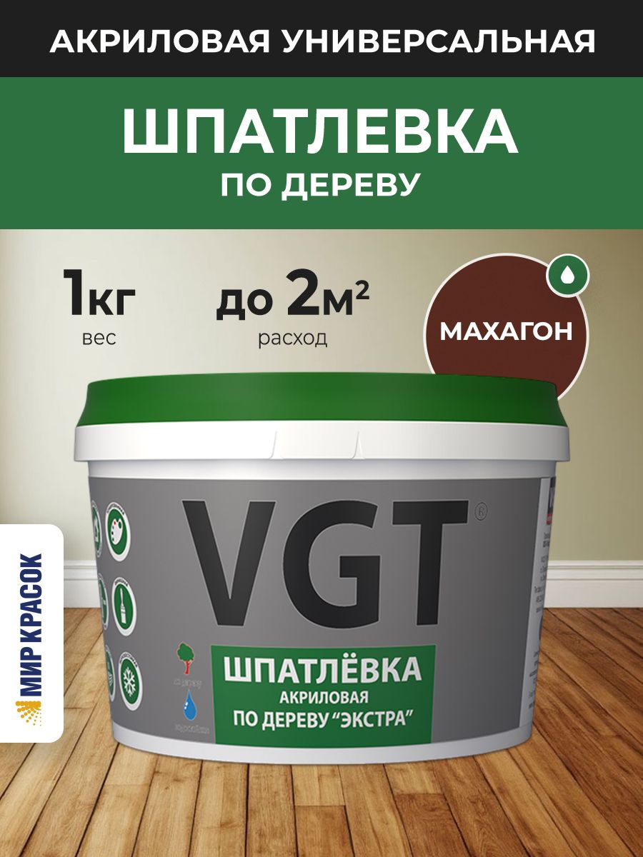 VGT шпатлевка экстра ПО дереву акриловая, универсальная, махагон (1кг)