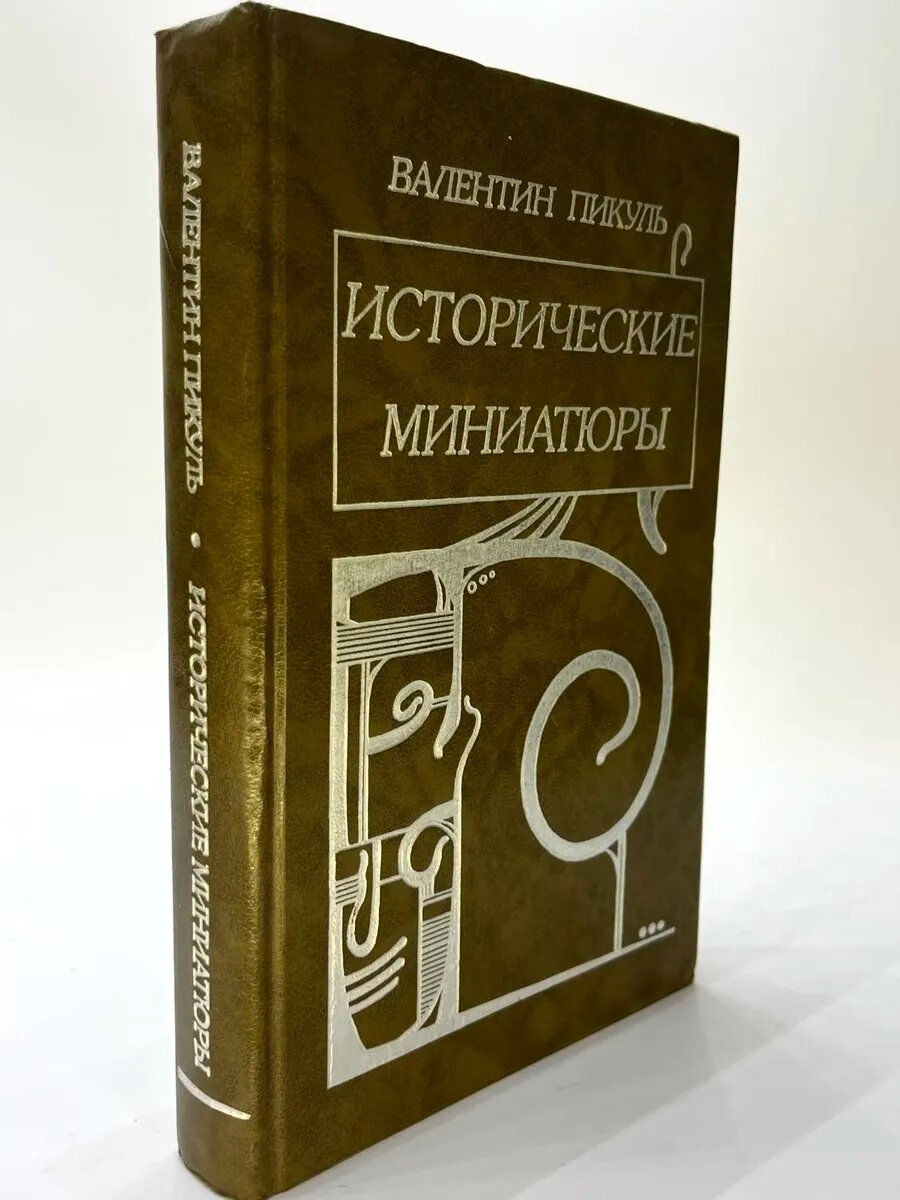 Исторические миниатюры