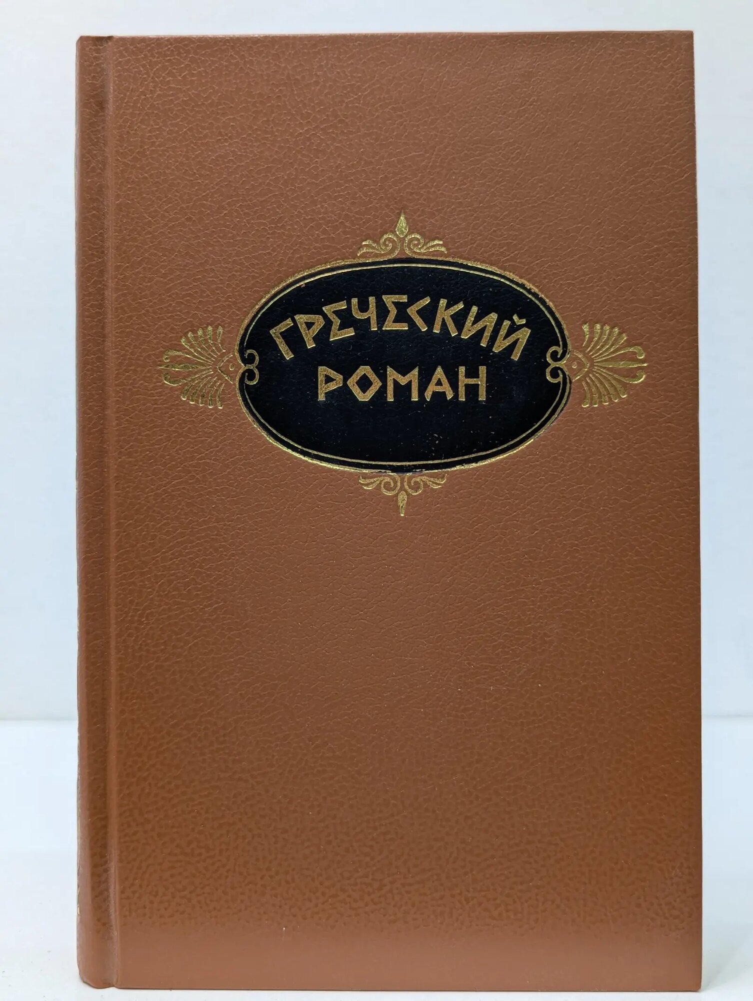 Греческий роман Сборник 1988