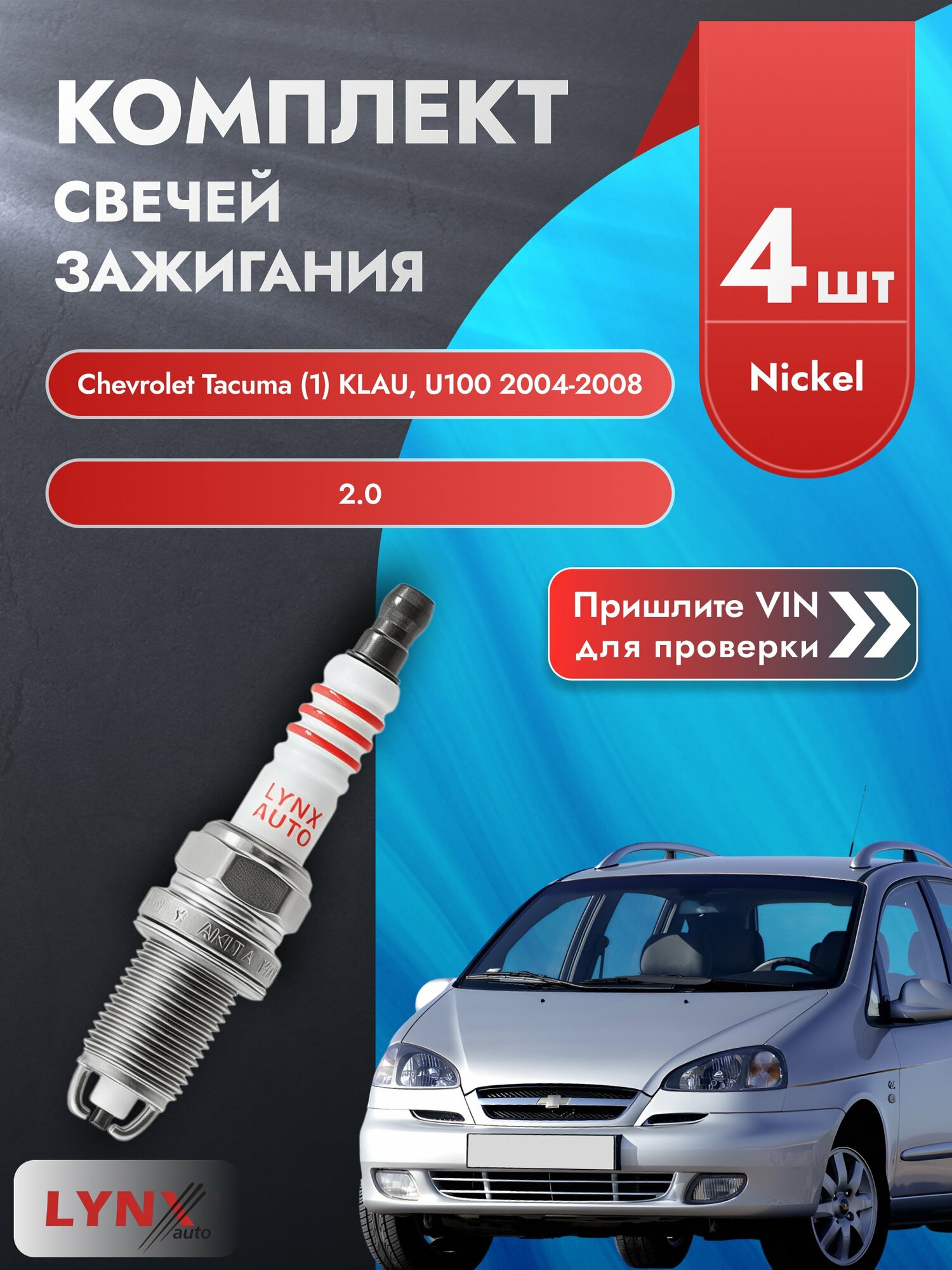 Свечи зажигания для Chevrolet Tacuma (1) KLAU, U100, комплект 4 шт / 2004-2008 / Двигатель 2.0 (L88) L88 SР-195 LYNXauto