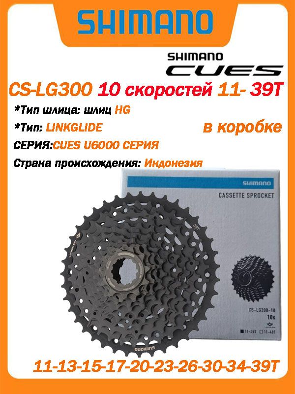 Кассета Shimano CS-LG300 11-39T,10 скоростей, Велосипед Маховик, Чёрный, в коробке