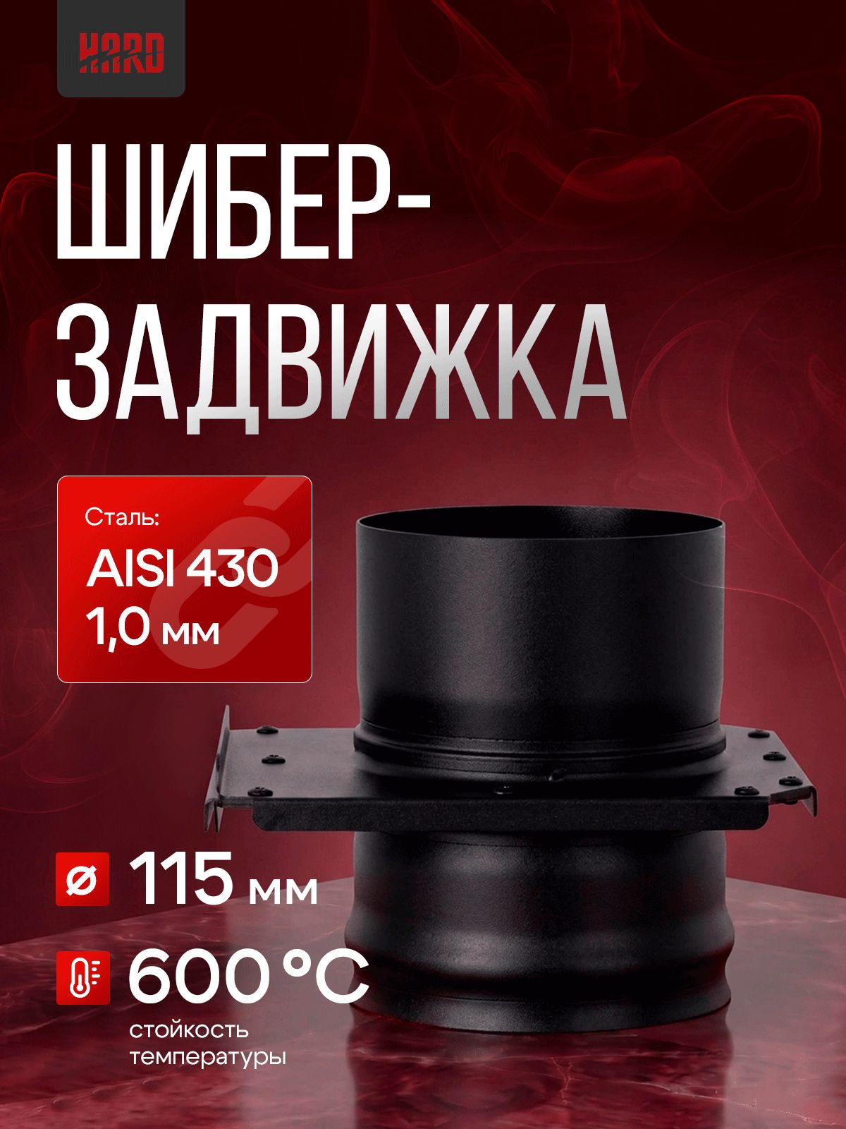 HARD Шибер-задвижка для дымохода 115 0,15 м нерж 1 мм (AISI 430)