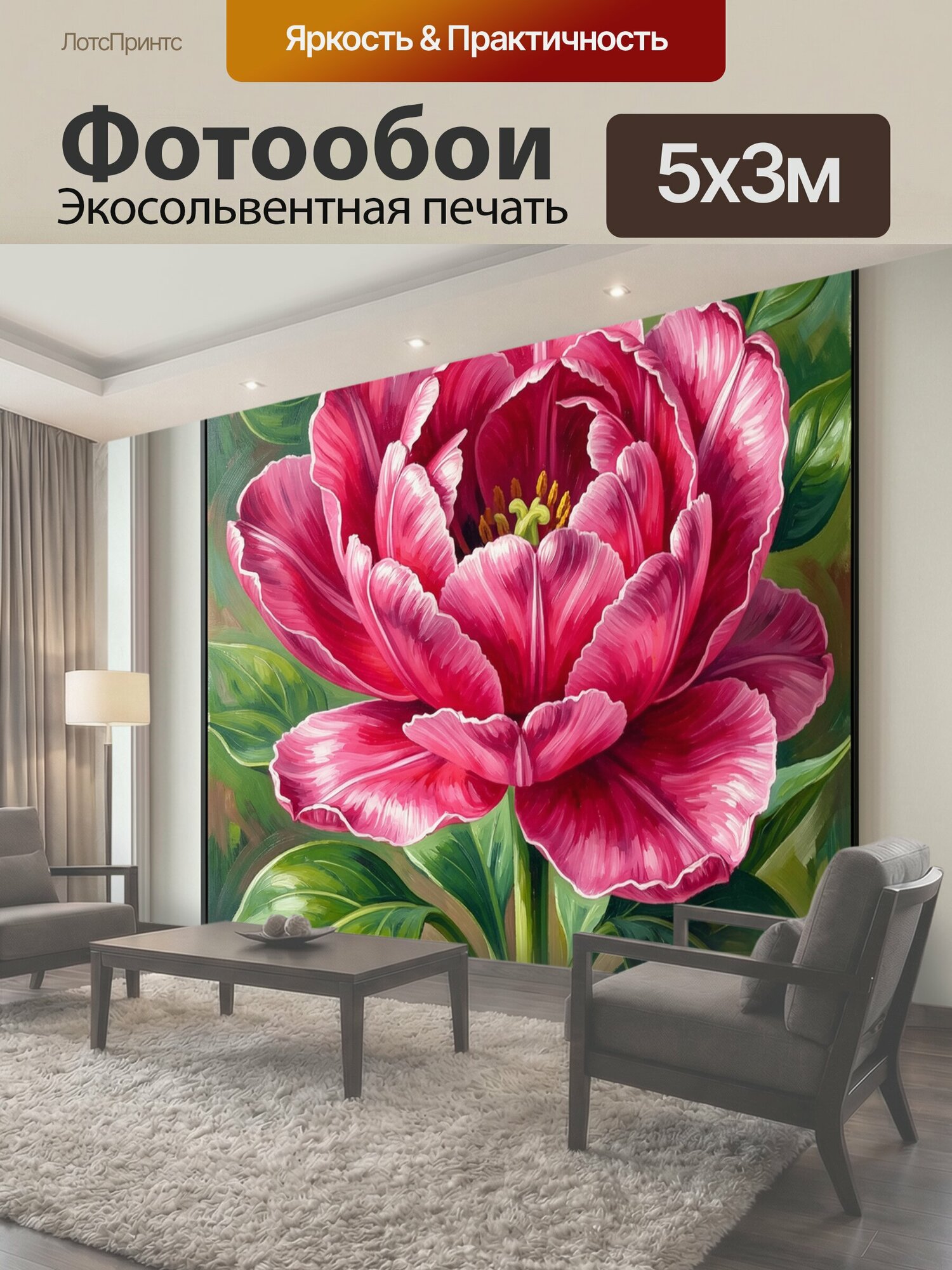 Фотообои "Картина для гостиной в виде цветной яркой декоративной живописи, стиль интерьерная картина, тюльпан махровый, ярко розовый цвет." 500x300 см. экосольвентная печать