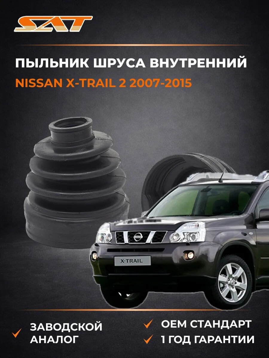 Пыльник шруса внутренний SAT BKFD011 Ниссан Икс-Трейл 2 Nissan X-Trail 2 2007-2015