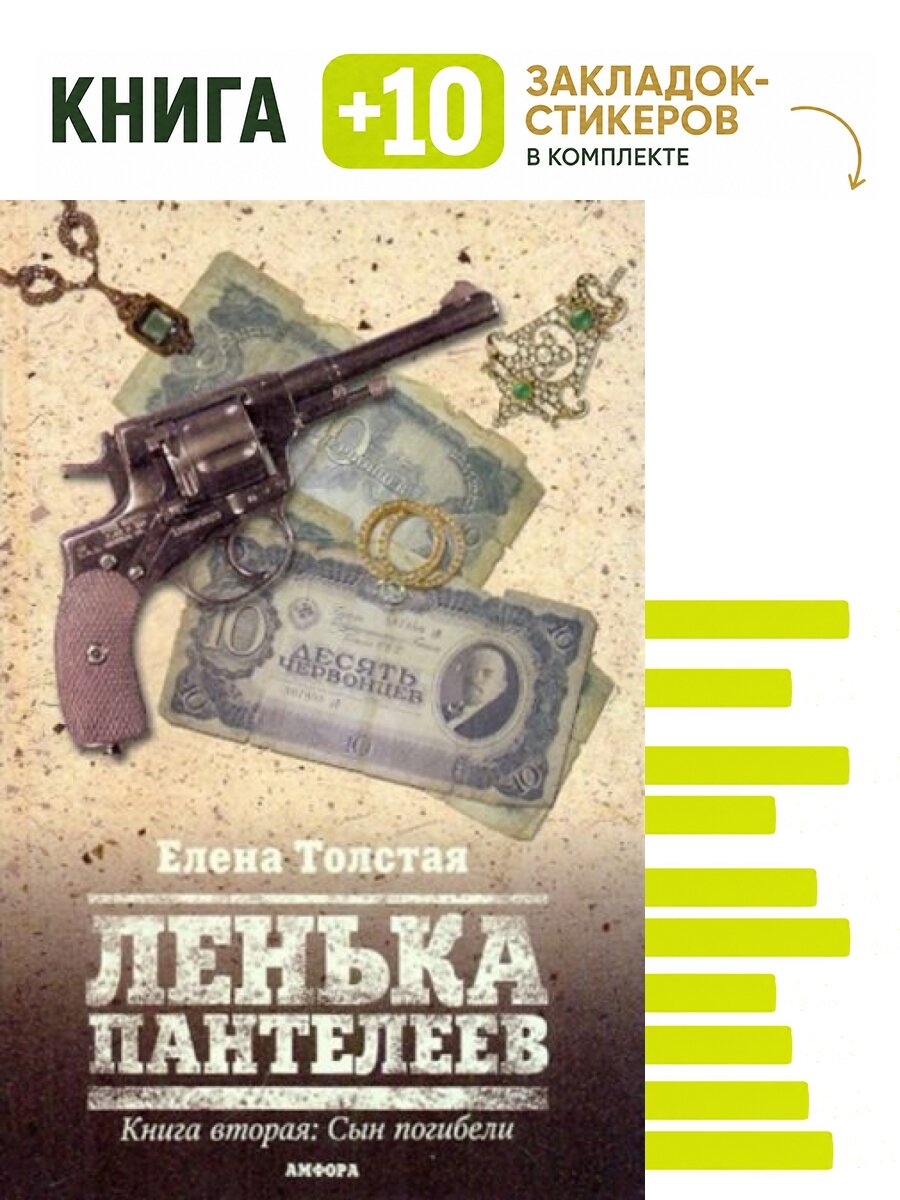 Ленька Пантелеев Кн.2 Сын погибели. Комплект: книга + 10 закладок-стикеров