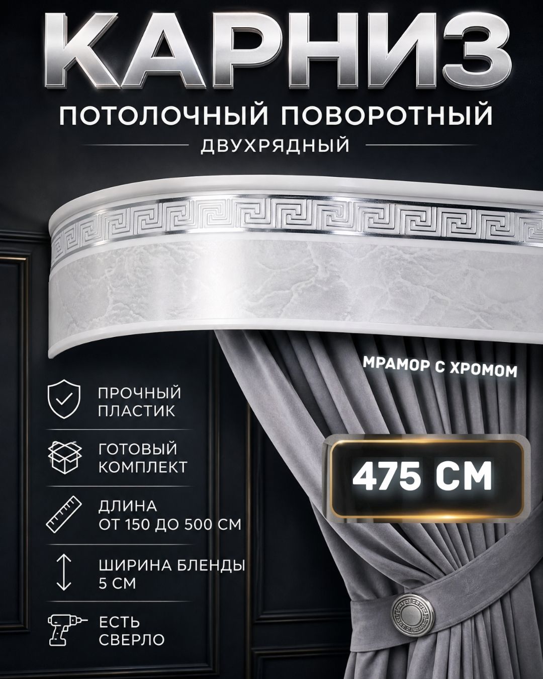 Гардина потолочная 475