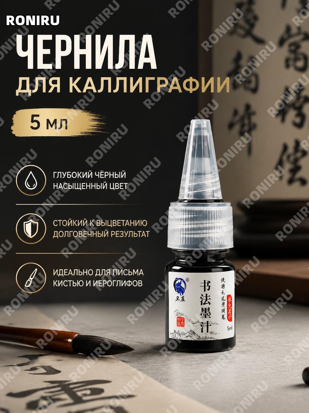 Тушь для каллиграфии 5 мл, чернила для письма кистью, тушь для китайской живописи и иероглифов, флакон с тушью