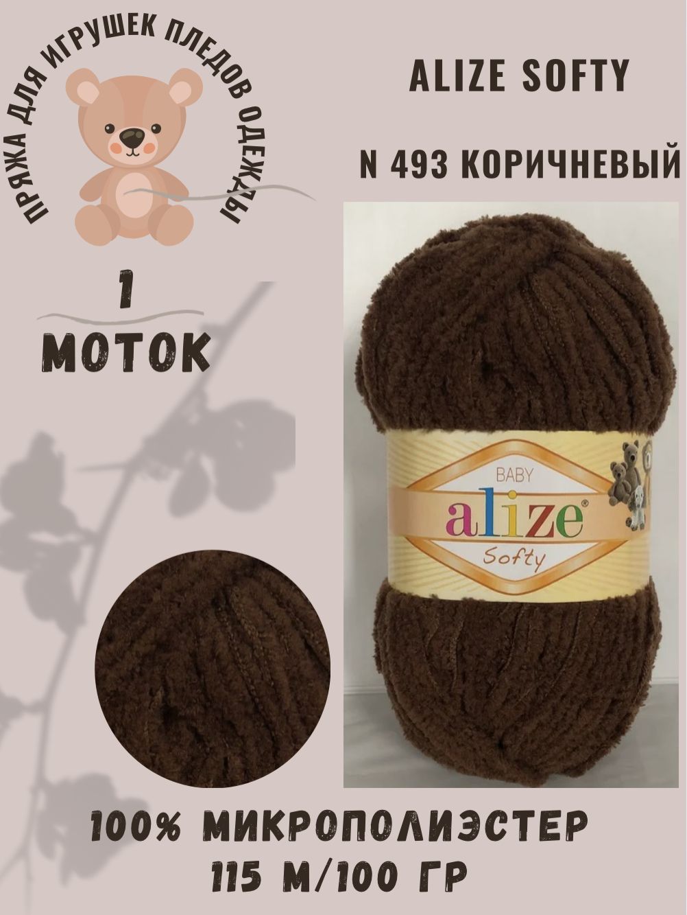 Пряжа Alize Softy/Ализе Софти, темно-коричневый N 493,1 шт, 50 гр/115 м, 100% Микрополиэстер, пряжа для игрушек, пледов и одежды