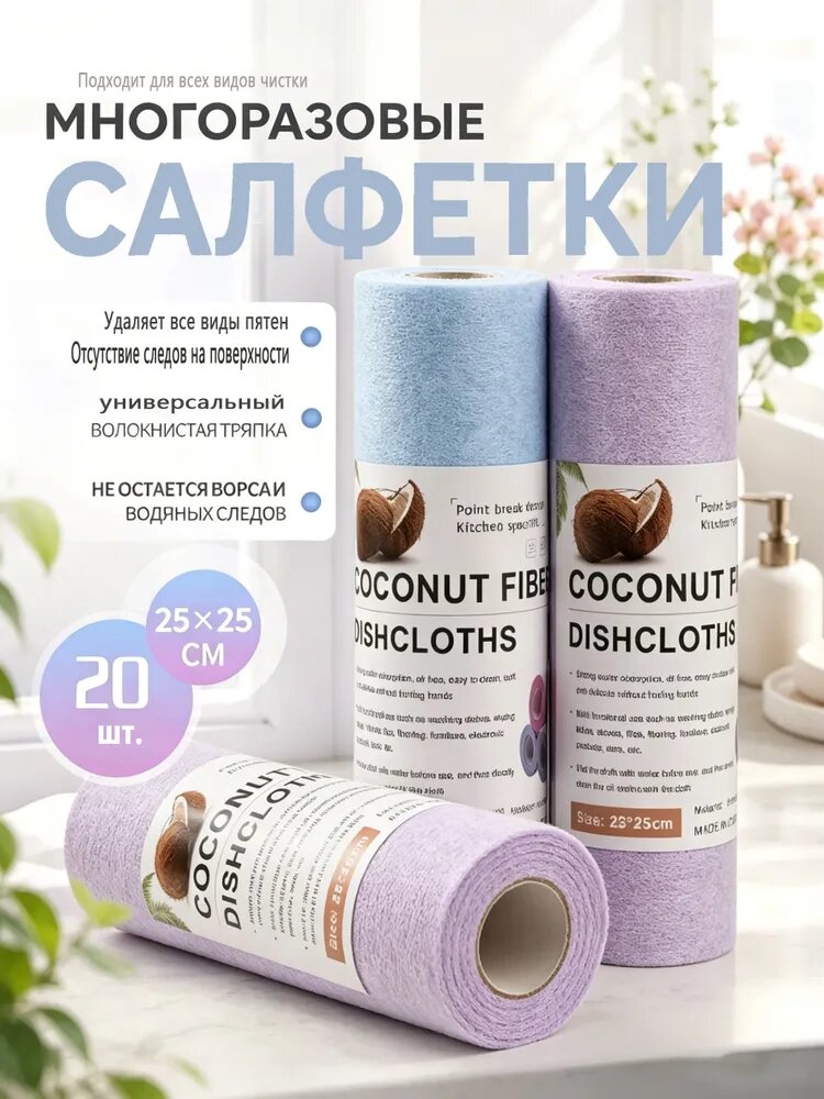 Чистящая салфетка, размер 25*25 см, 1 рулон из 20 штук