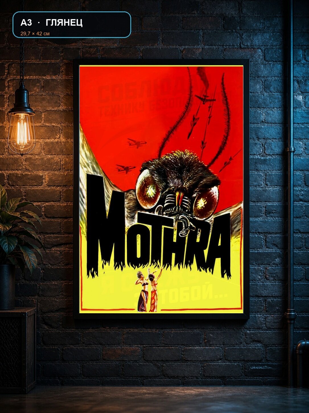 Постер Мотра — фото 1