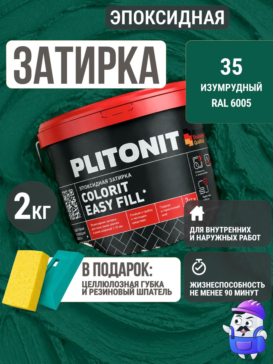 Затирка эпоксидная PLITONIT Colorit EasyFill №35 изумрудный (2кг)