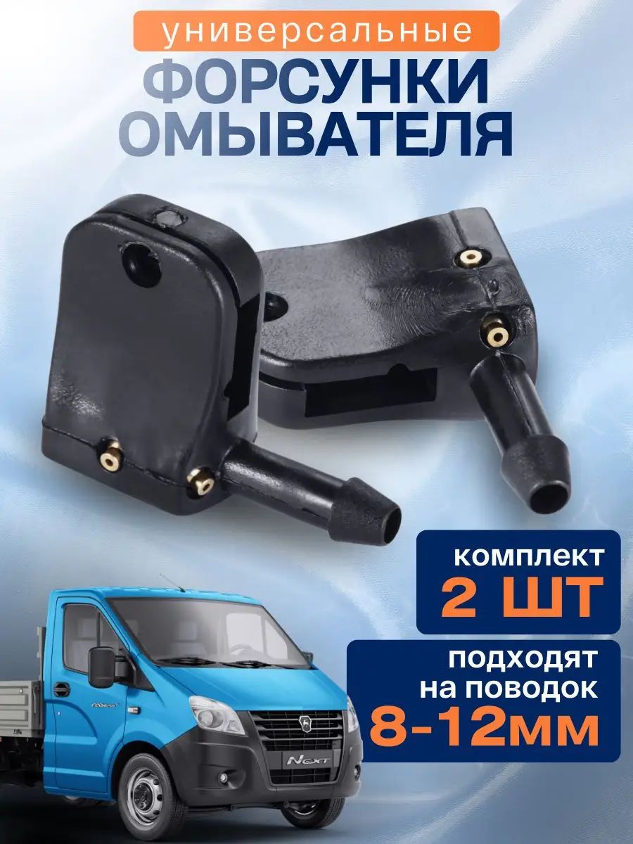 Форсунки для омывателя лобового стекла универсальные 2 шт, жиклеры для дворников. Форсунки омывателя на дворники 2 шт.