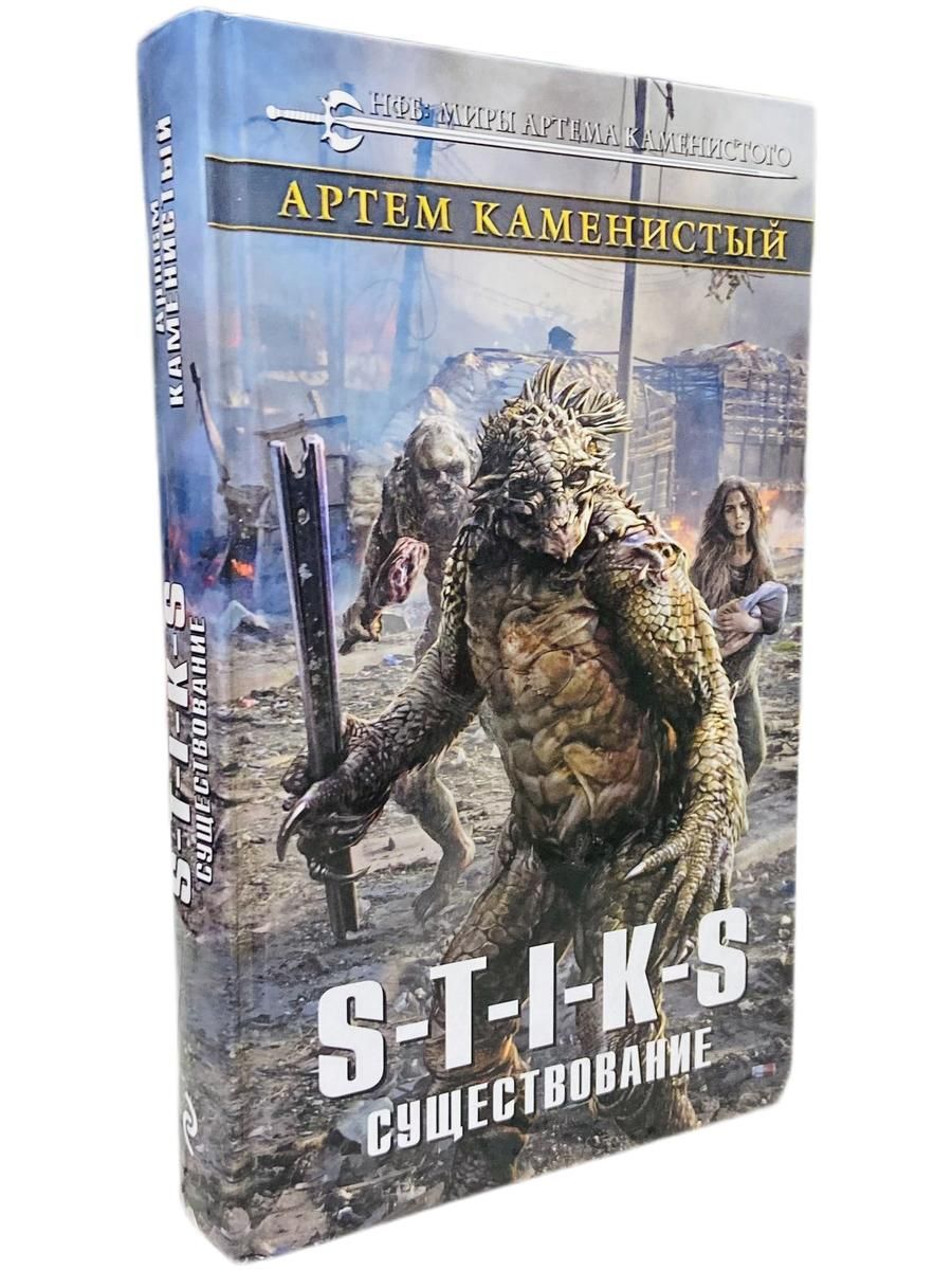 S-T-I-K-S. Существование Каменистый Артем