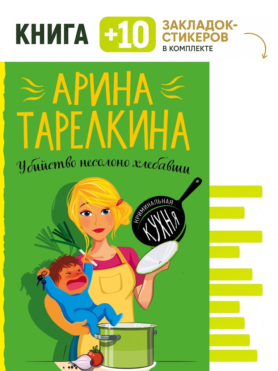 Убийство несолоно хлебавши. Комплект: книга + 10 закладок-стикеров
