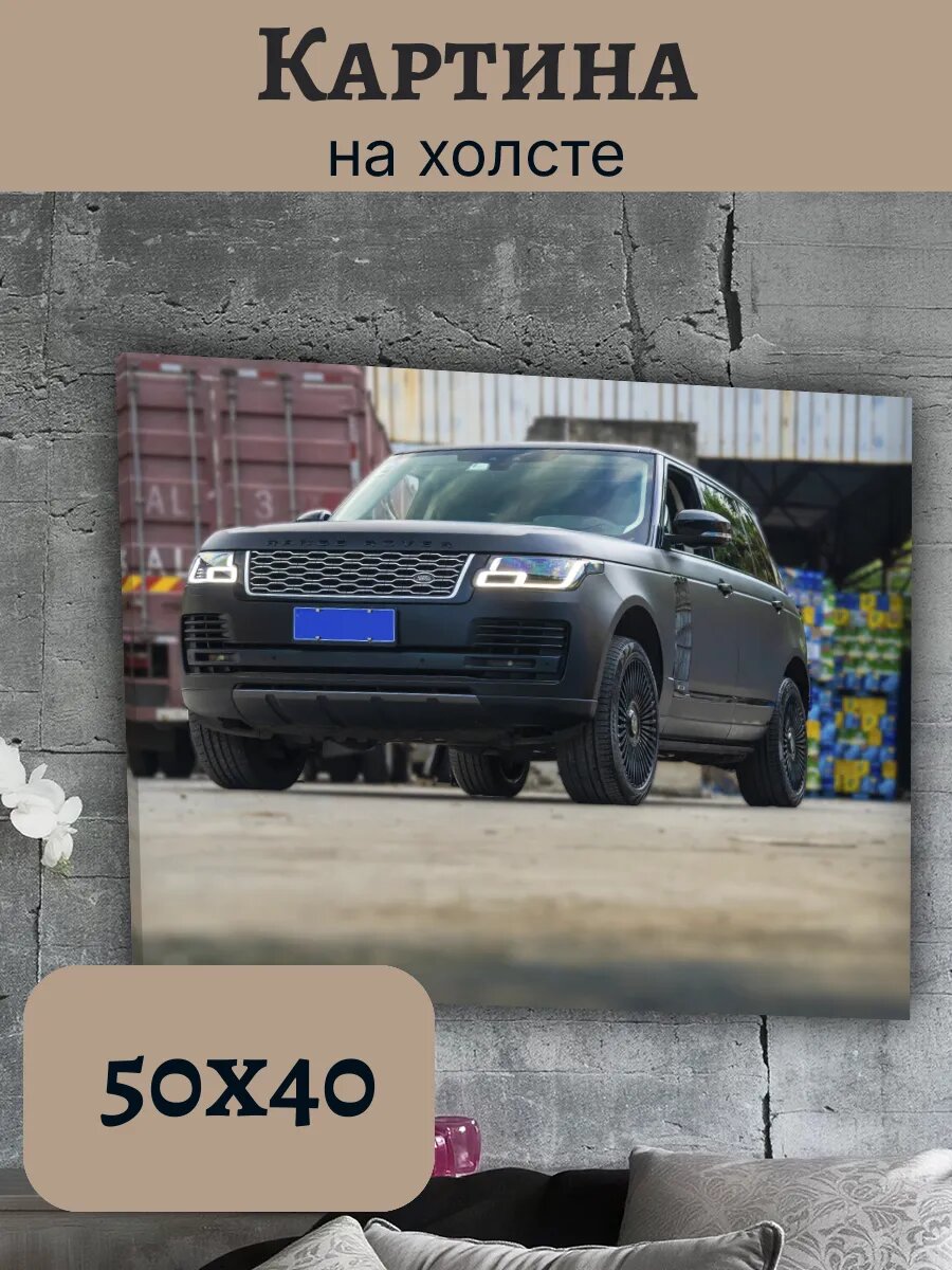 Картина Рендж Ровер Range Rover 40x50 внедорожник