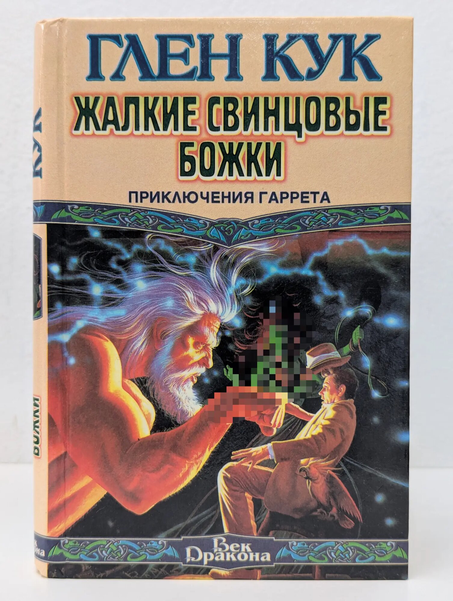 Век дракона. Жалкие свинцовые божки Кук Глен Чарльз 1997