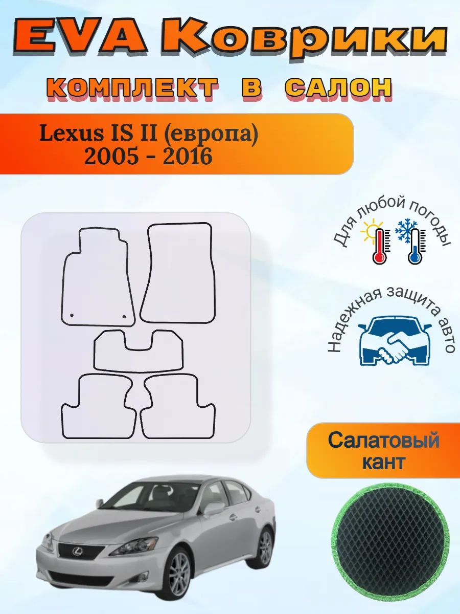 EVA коврики Lexus IS II европа 2005 - 2016 Лексус ИС 2