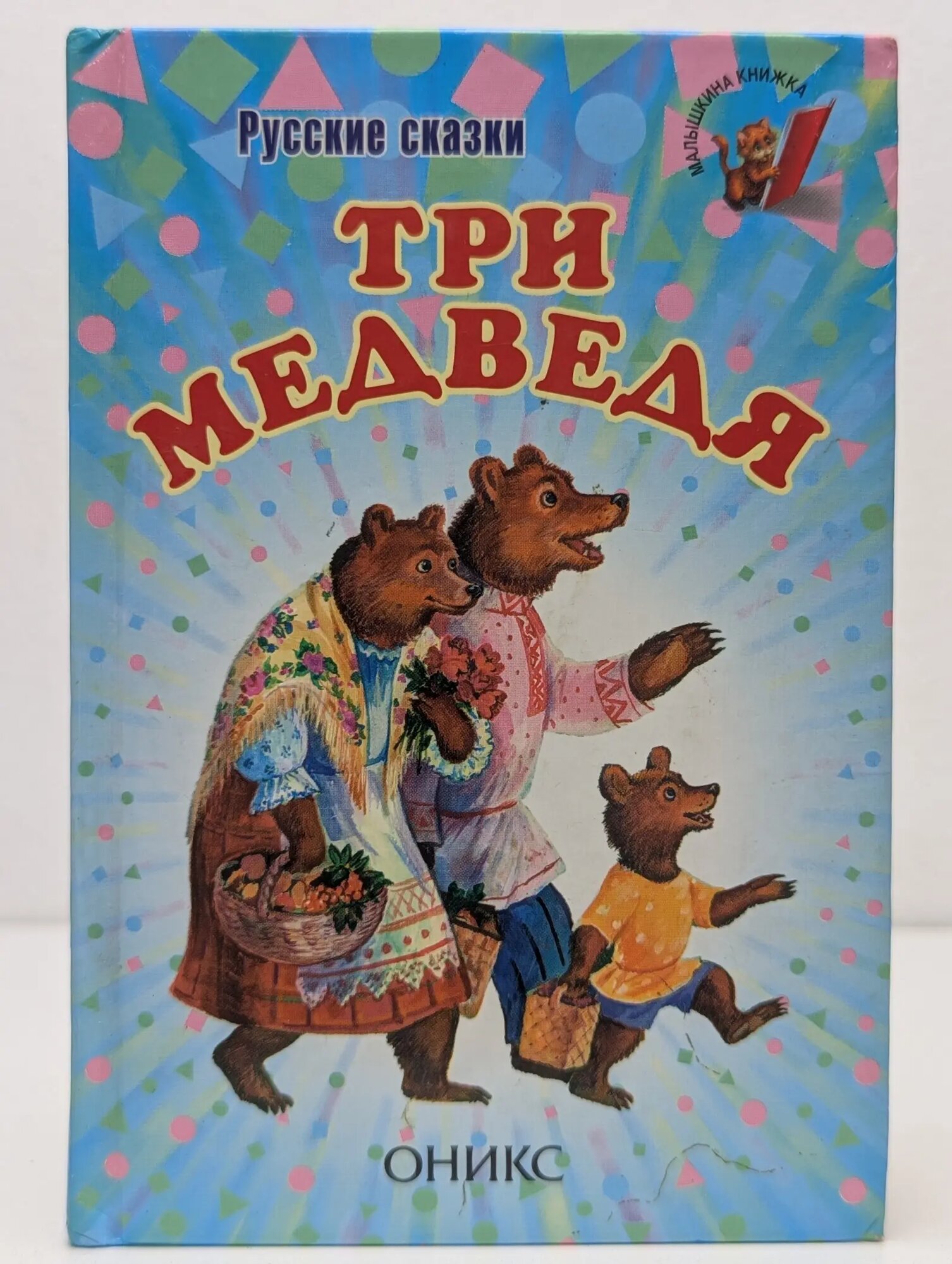 Малышкина книжка. Три медведя Сборник 2003
