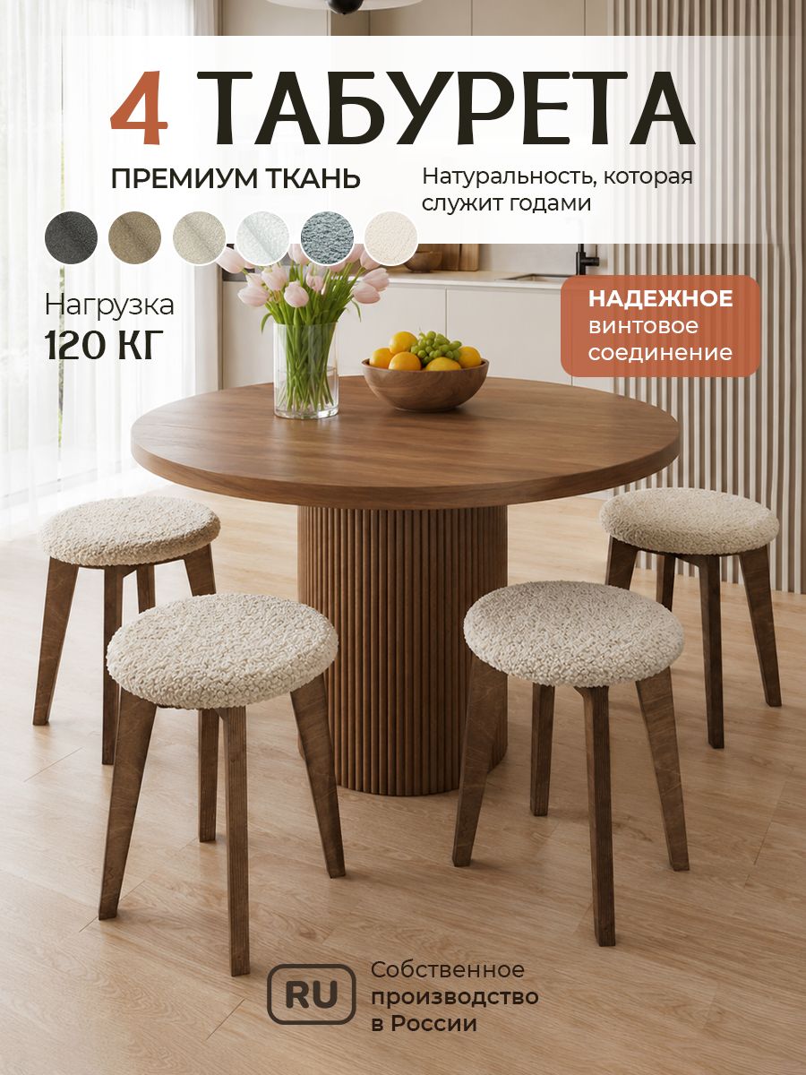 Комплект табуретов 4шт, круглые, букле кремовый