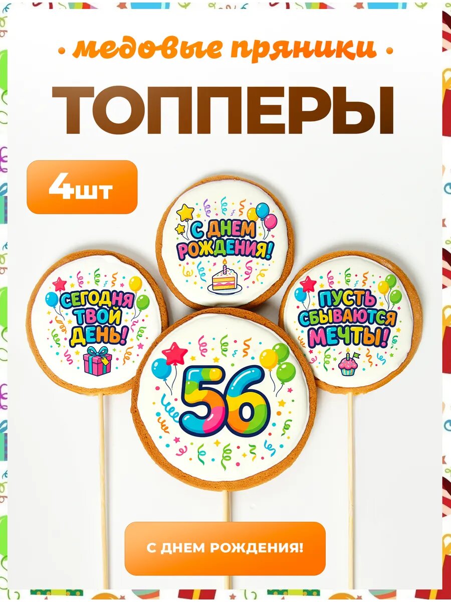 Топпер на торт. Цифра 56. 4 шт