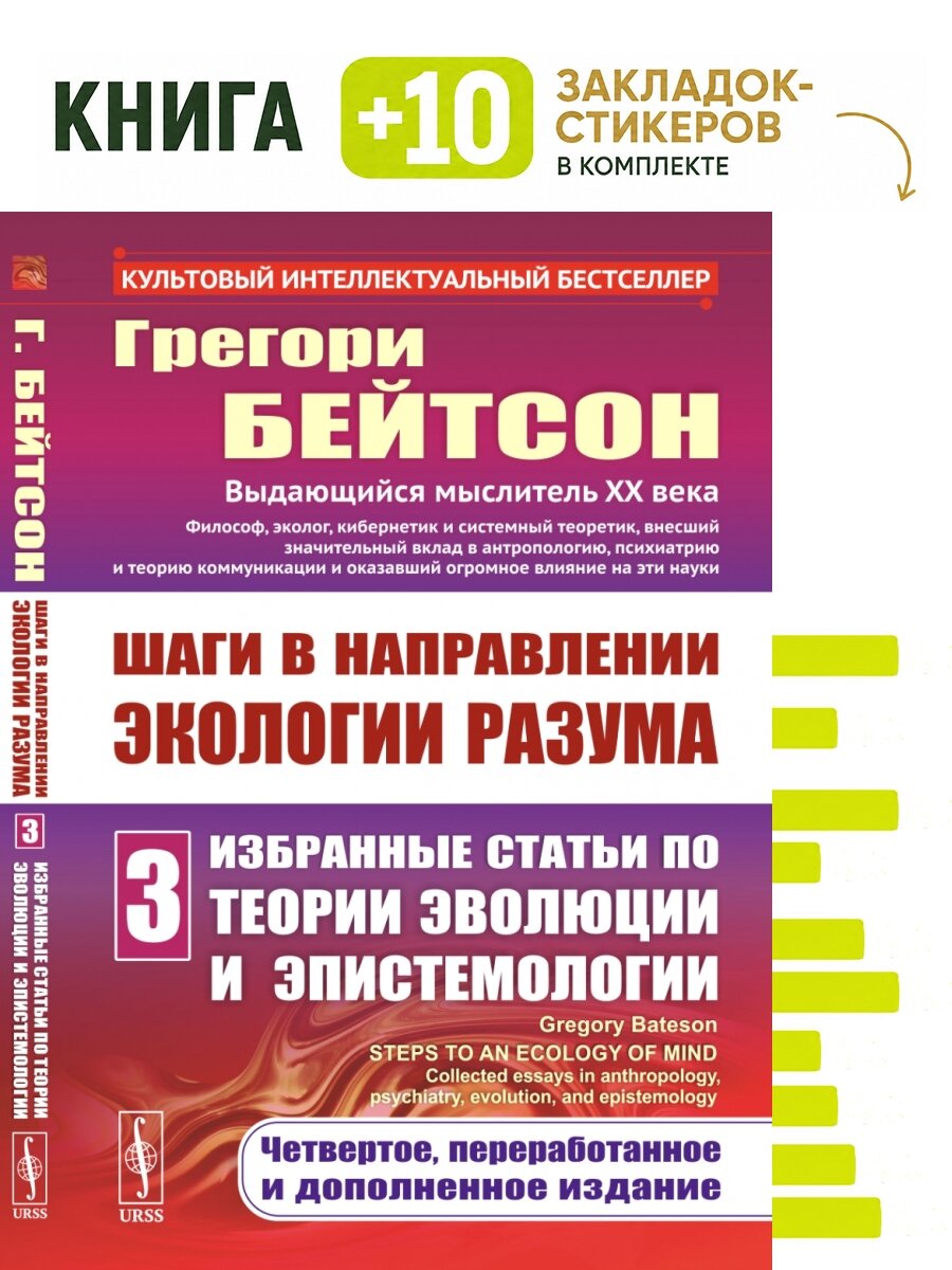 Шаги в направлении экологии разума. Кн.3: Избранные статьи по теории эволюции и эпистемологии. С предисловием Мэри Кэтрин Бейтсон. Пер. с англ. Комплект: книга + 10 закладок-стикеров