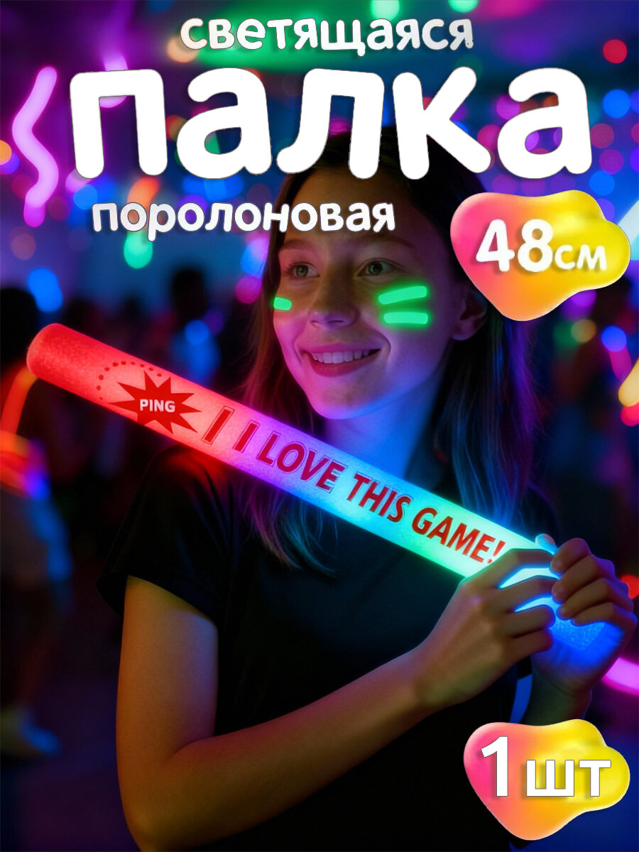 Светящаяся палочка поролоновая из пеноматериала для вечеринок, мероприятий и фестивалей