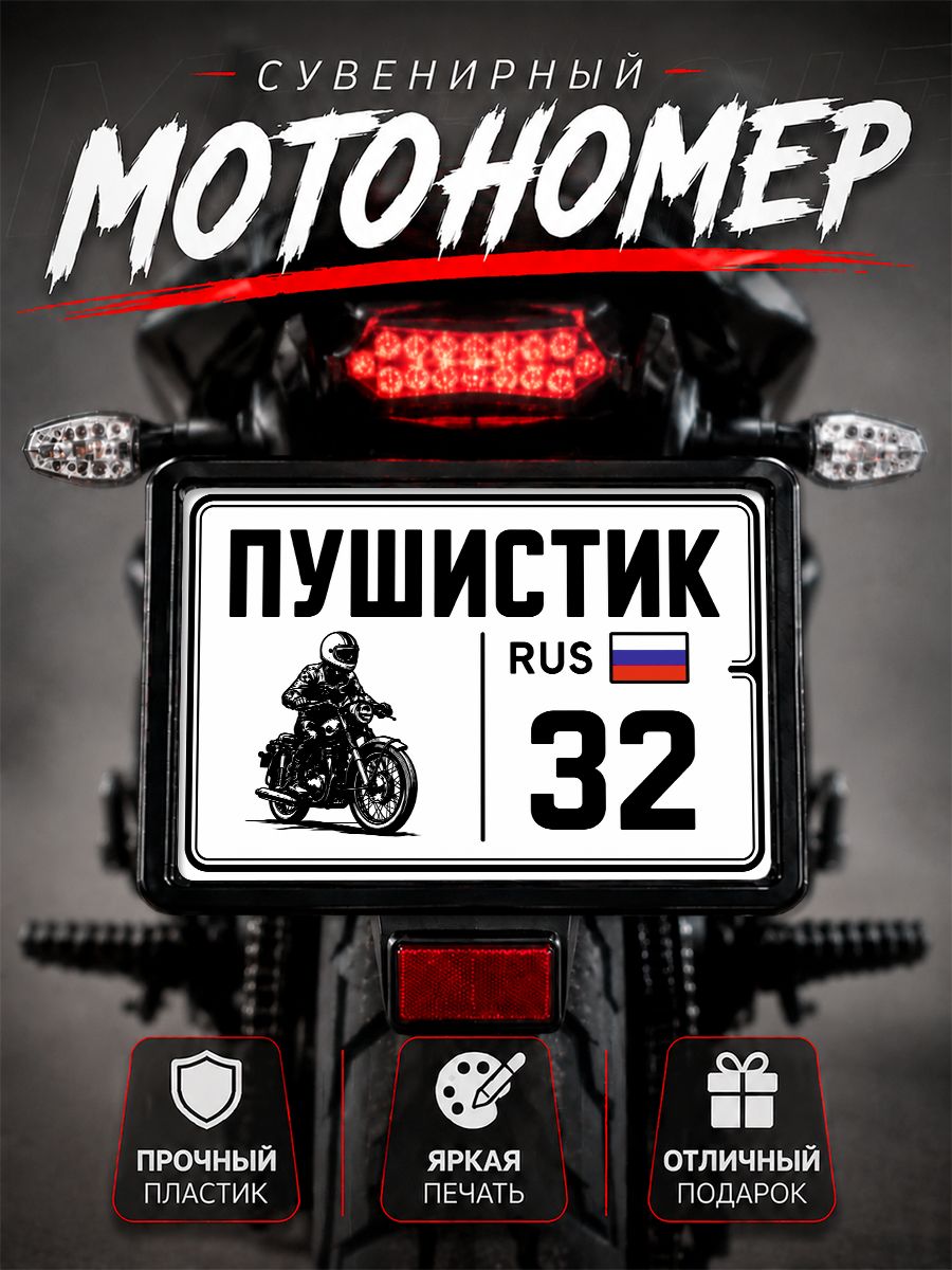 Номер на мотоцикл сувенирный пушистик 32 регион Брянск