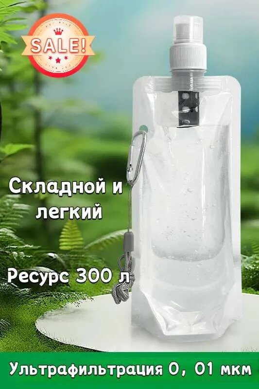 Портативный походный фильтр для воды, ультрафильтрация, складной мешок, комплект с аксессуарами, ресурс 300 л