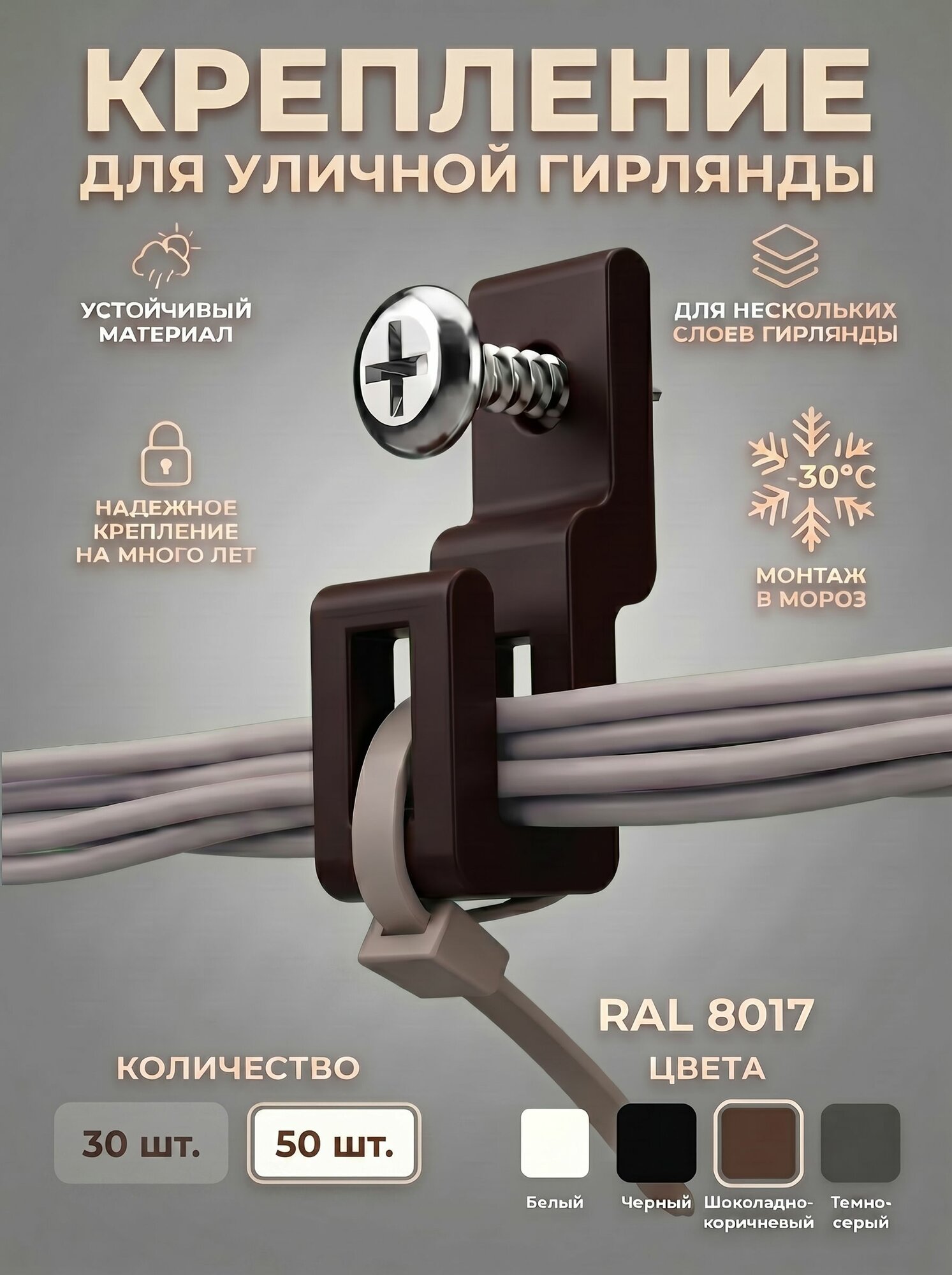 Крепление для уличной гирлянды (прямое) коричневое 50 шт