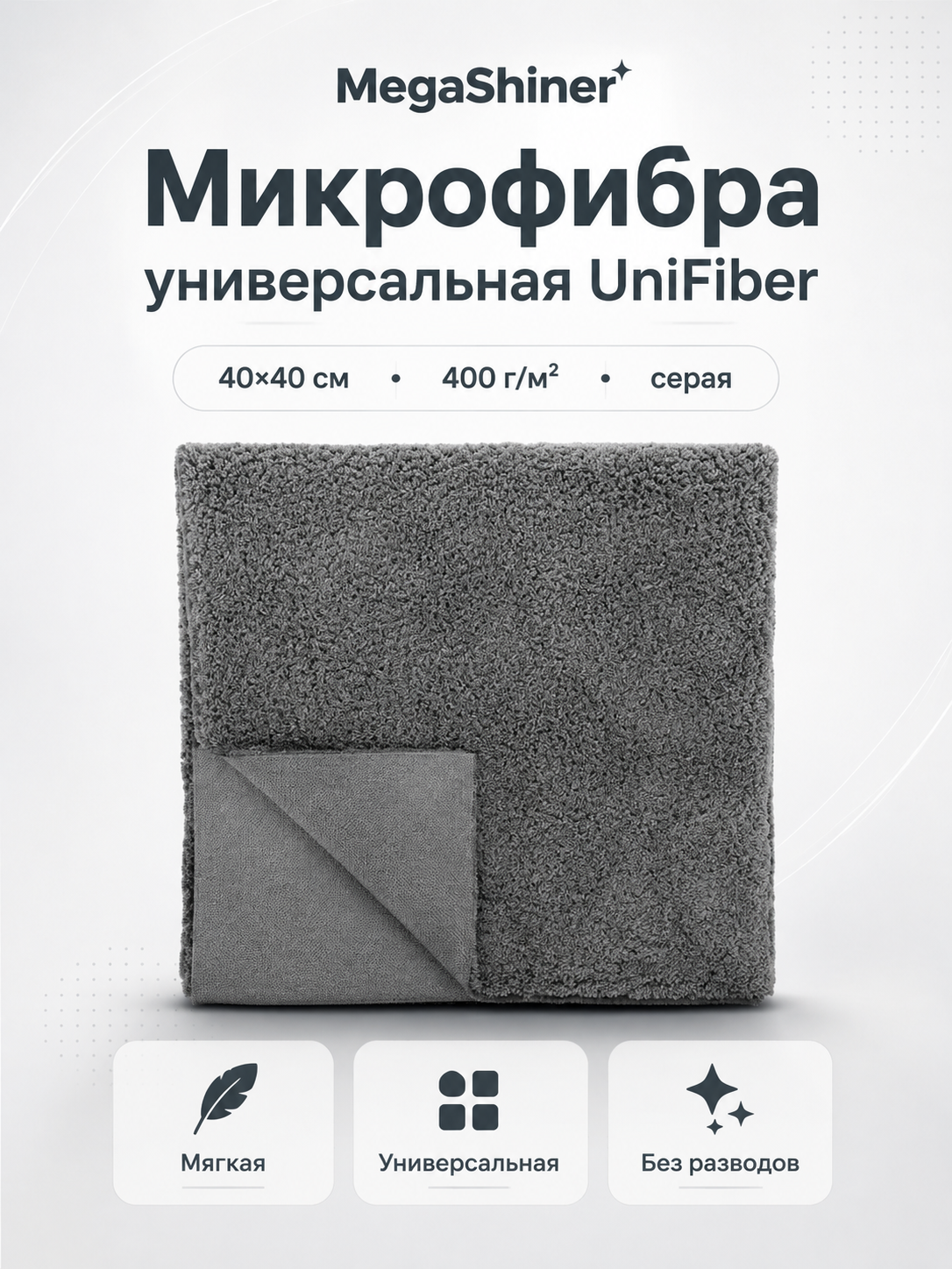MegaShiner Микрофибра универсальная UniFiber 40x40 см, 400 гр/м2, серая