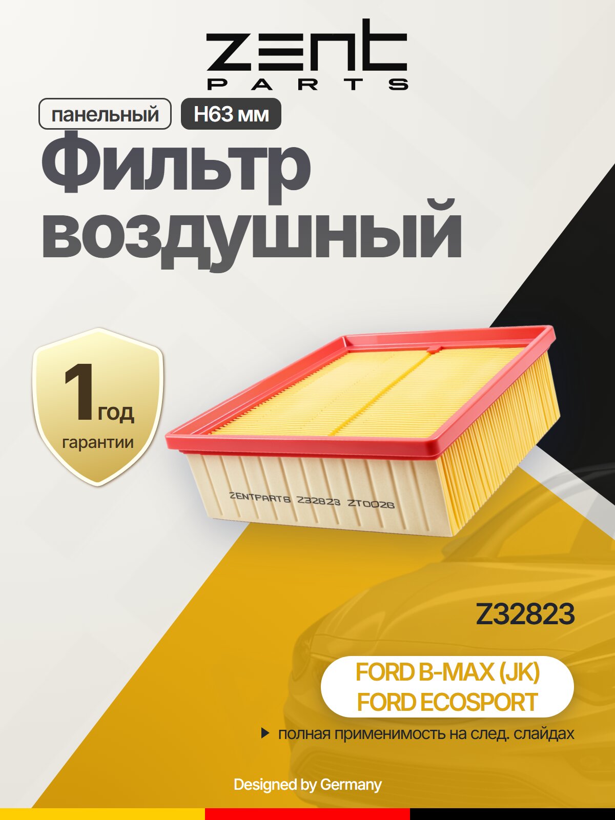Фильтр воздушный панельный H63 мм для FORD