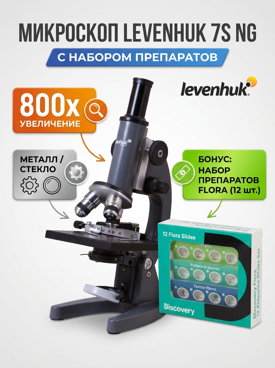 Монокулярный микроскоп Levenhuk 7S NG 71917 в комплекте с набором микропрепаратов Levenhuk Discovery Флора , 12 шт.