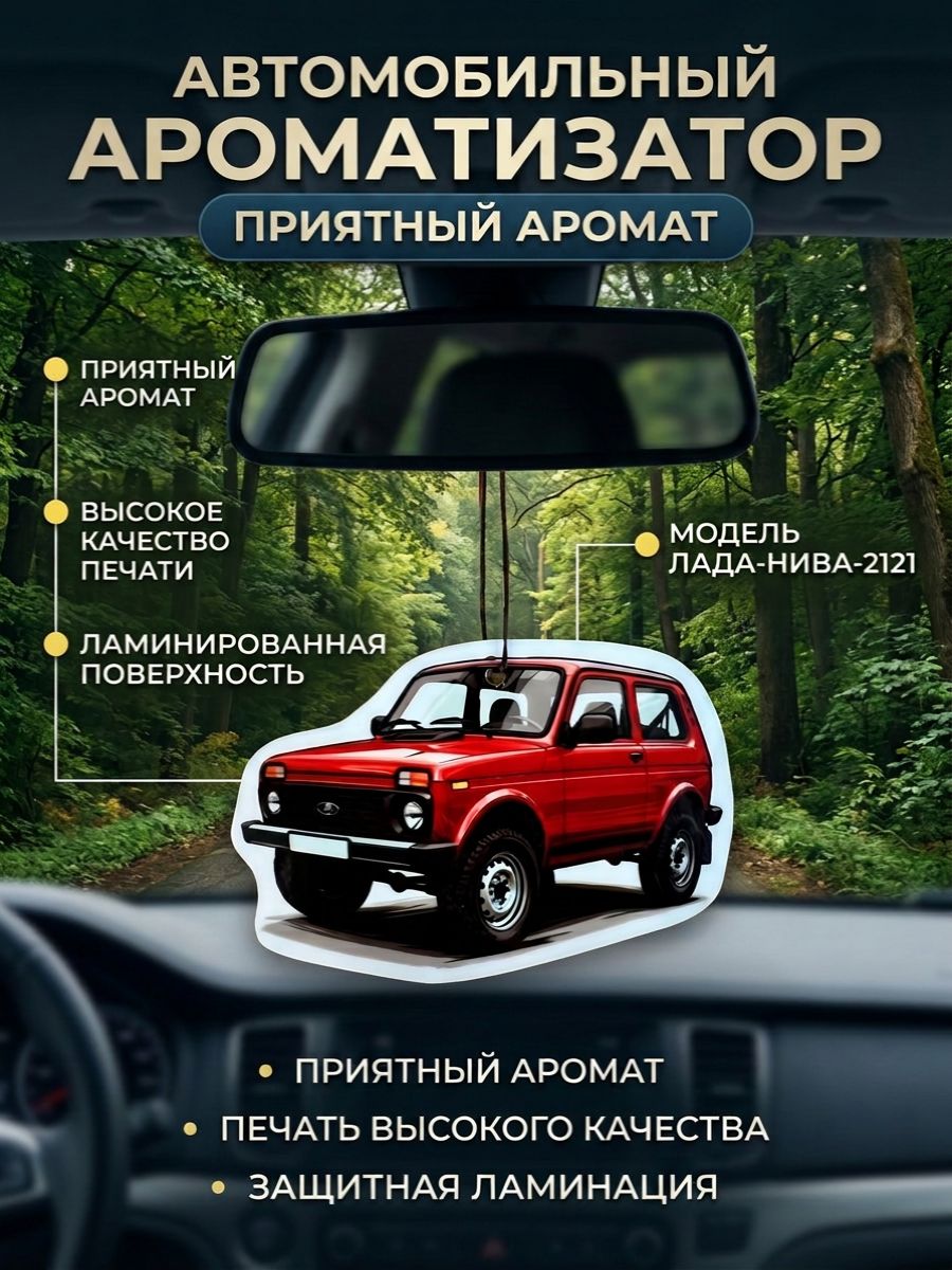 Ароматизатор автомобильный, Лада Нива-2121 -Аромат Black ICE