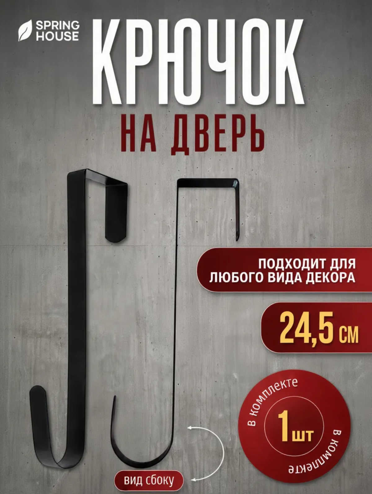 Надверная вешалка /Крючок на дверь/ крючок для одежды/ металлический крючок/ крючок навесной
