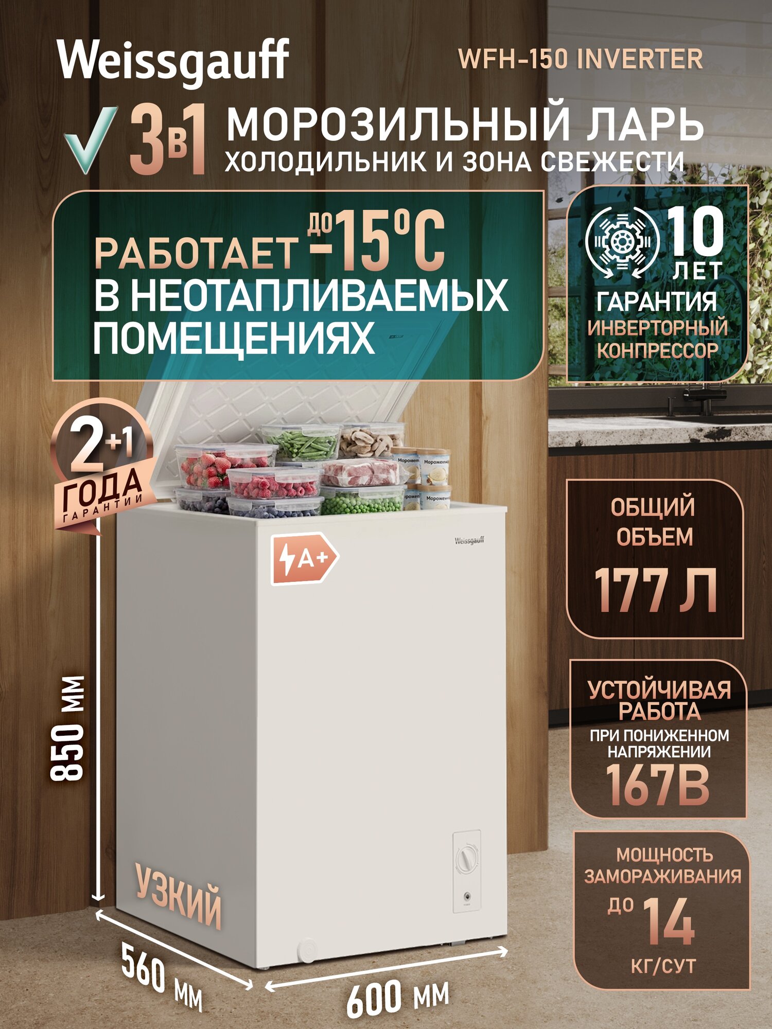 Морозильный ларь с инвертором и функцией холодильника Weissgauff WFH-150 Inverter