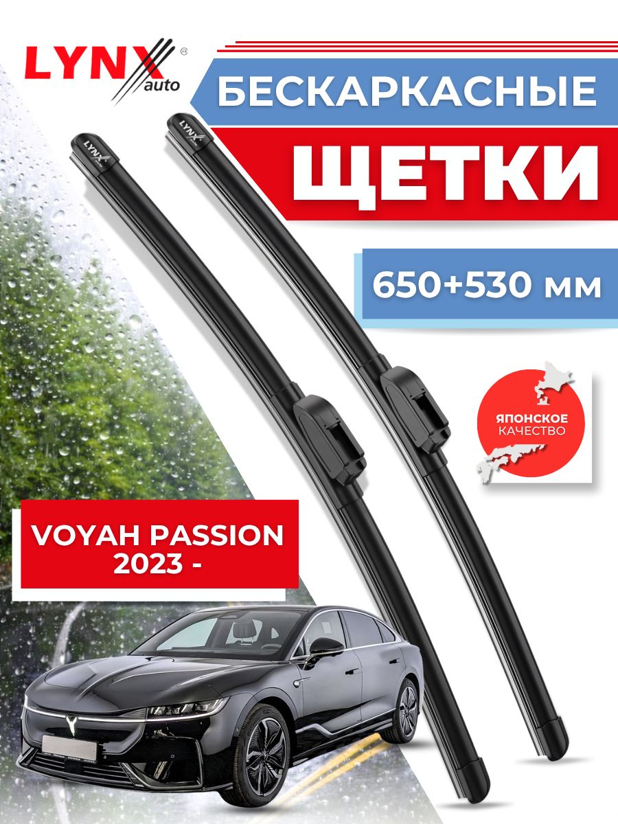 Дворники Voyah Passion 2023- / бескаркасные щетки