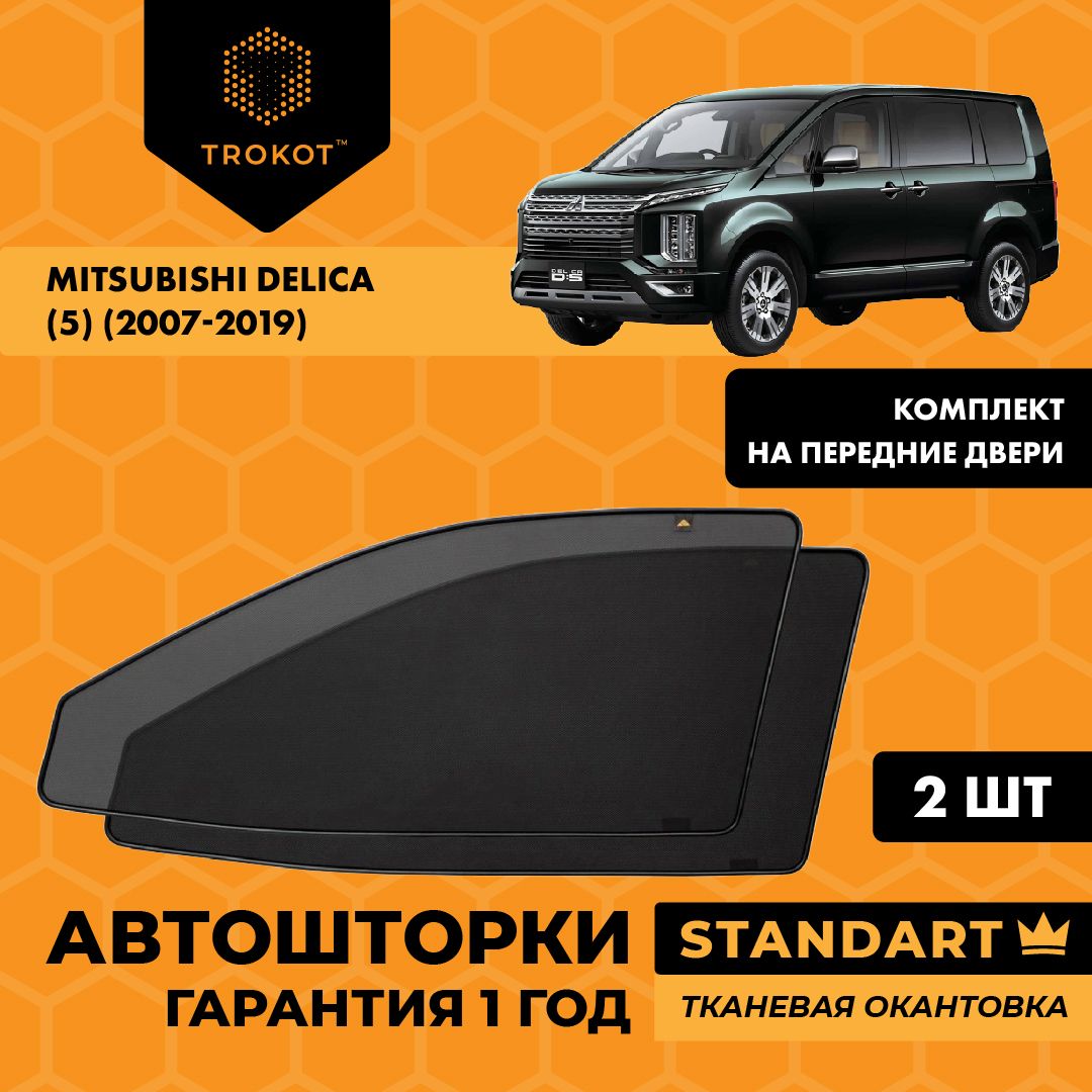 Автошторки со встроенными магнитами и текстильным каркасом STANDART 80% затемнения для Mitsubishi, Delica (5) (2007-2019) (Праворульная), Минивэн, Комплект на передние двери, Съемная тонировка трокот