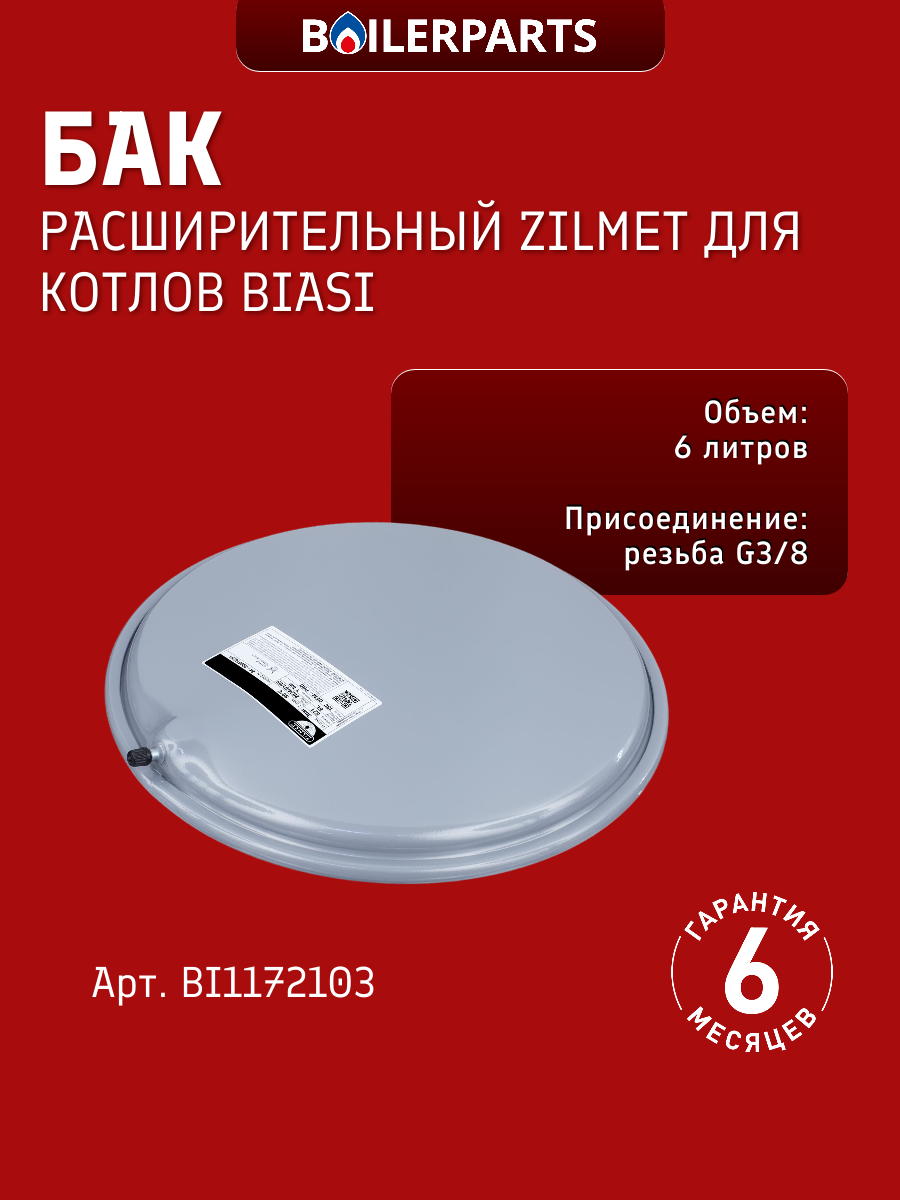 Расширительный бак Zilmet 6 литров G 3/8 для котлов Biasi Rinnova, Delta, Binova, Nova Parva BI1172103