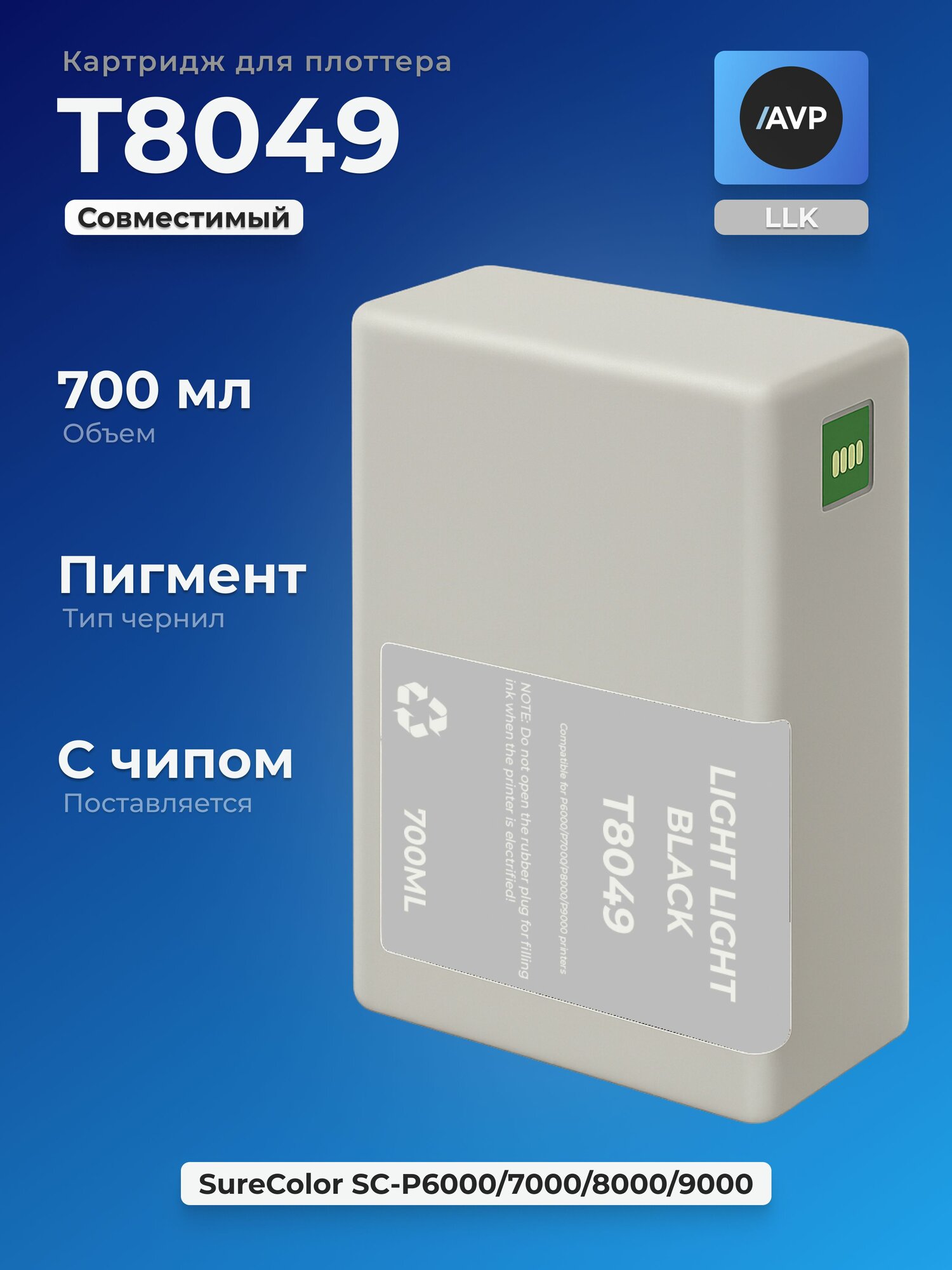 Картридж для плоттера Epson T8049 LLK (T55K9) 700 мл с чипом, для SureColor SC-P6000/7000/8000/9000