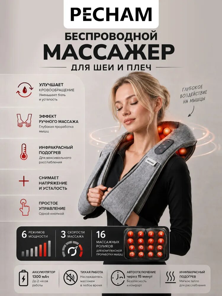 Массажер беспроводной для шеи и плеч PECHAM PC-1200 электрический для спины с подогревом, роликовый, мощный аккумулятор