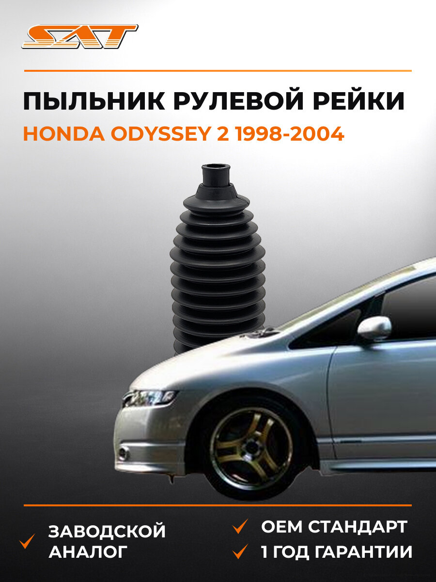 Пыльник рулевой рейки SAT ST53534S3N003 Хонда Одиссей Honda Odyssey 2 1998-2004