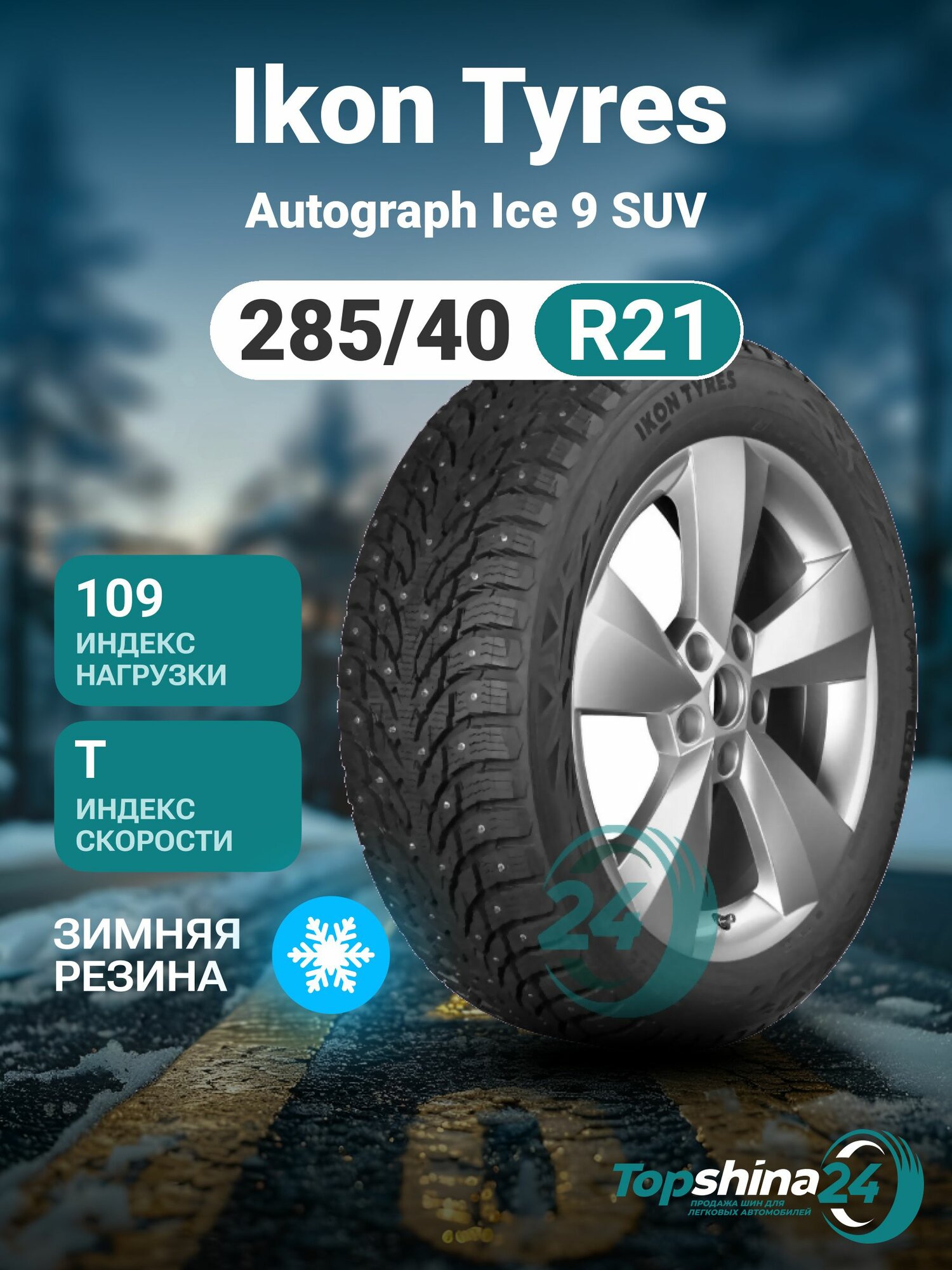 Шины зимние Ikon Tyres Autograph Ice 9 SUV 285/40 R21 T109 шип