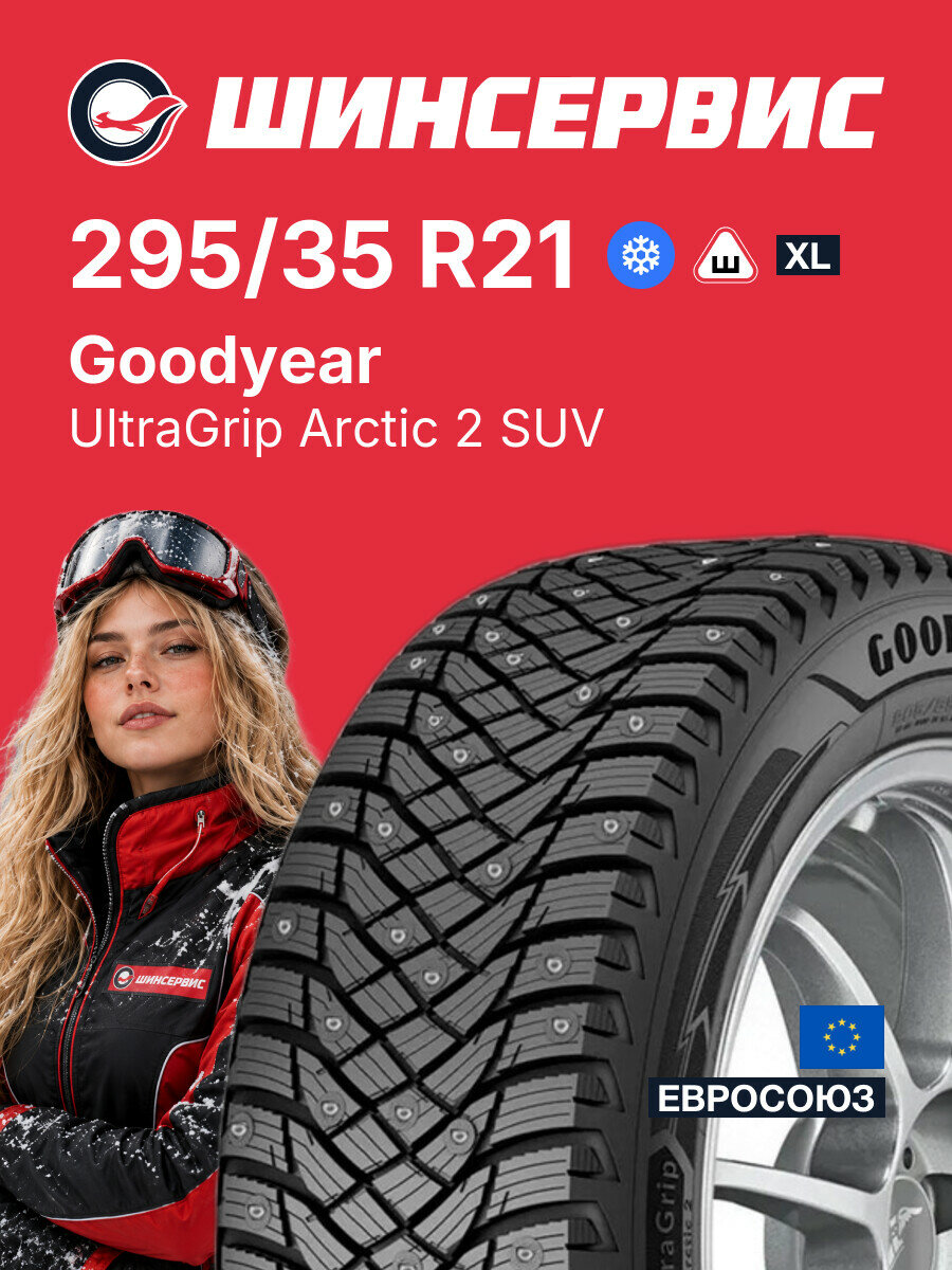 Зимняя шипованная шина Goodyear UltraGrip Arctic 2 SUV 295/35 R21 107 T, зимняя автомобильная резина