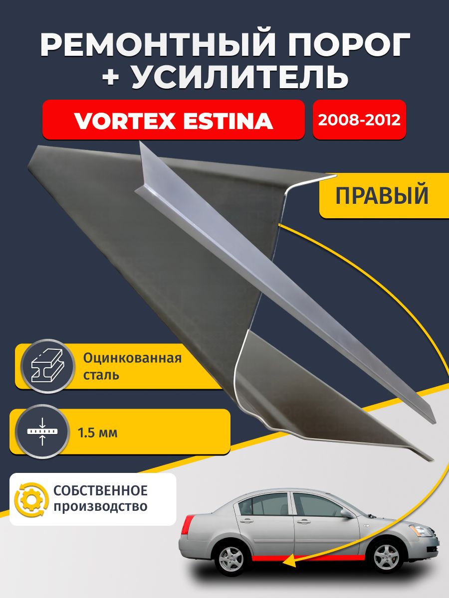 Правый порог + усилитель из оцинкованной стали на Vortex Estina 2008-2012 Седан (Вортекс Эстина). Оцинкованная сталь 1,5 мм. Кузовной ремонт.