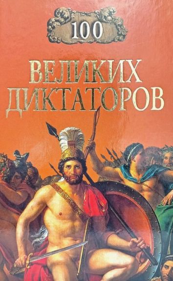 100 великих диктаторов