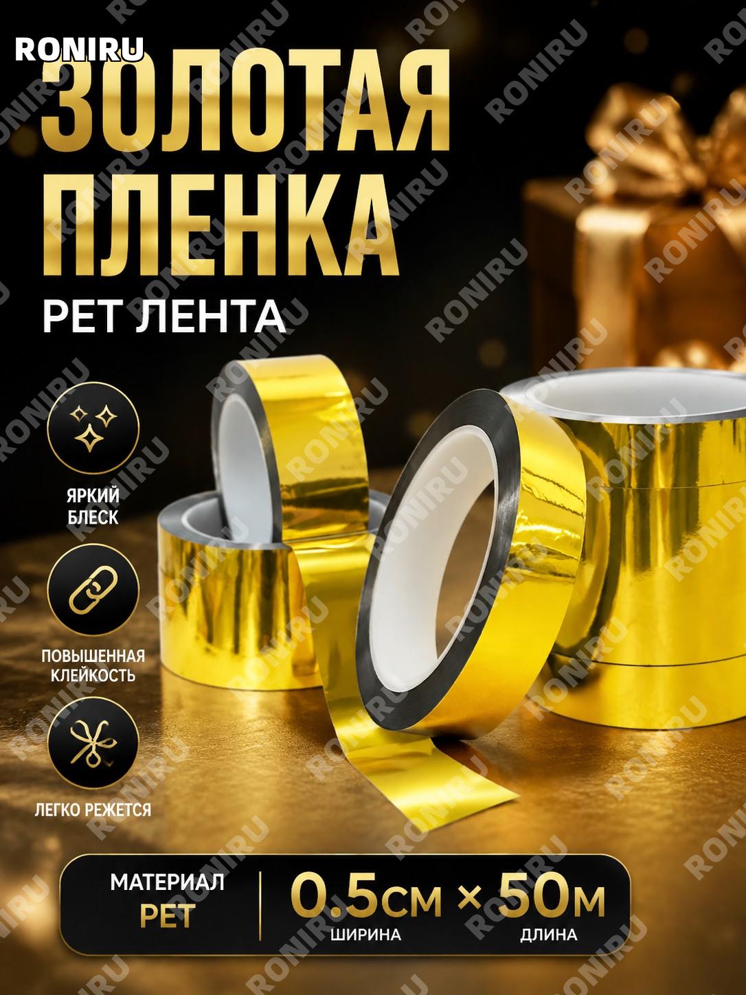 Декоративная клейкая лента золотая PET 0,5 см×50 м, блестящий скотч для свадьбы, DIY и ручного декора для поделок
