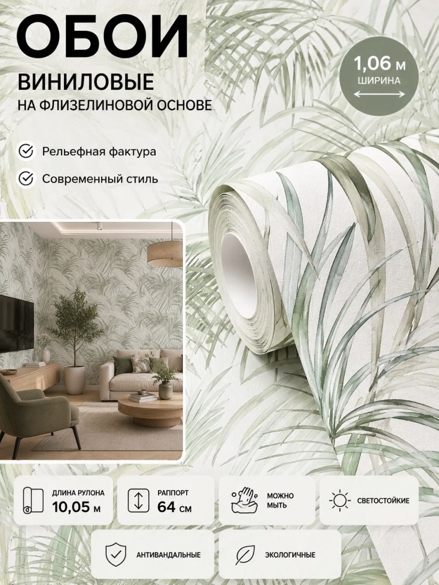Обои флизелиновые 1.06 Сейшелы, плотные, метровые, моющиеся, 1,06*10.05 м