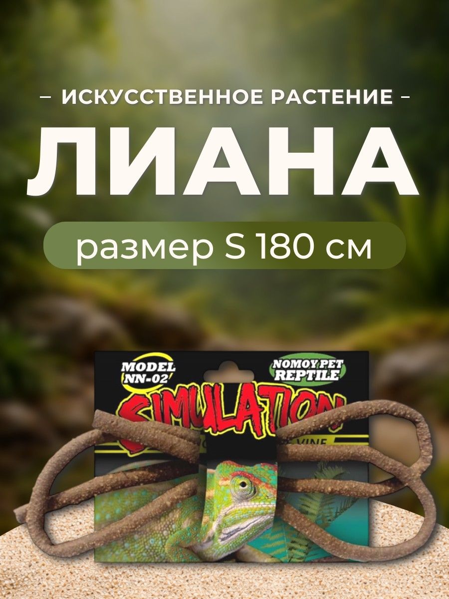 Лиана 1 шт. искусственная, S 180 см. Номой Пет