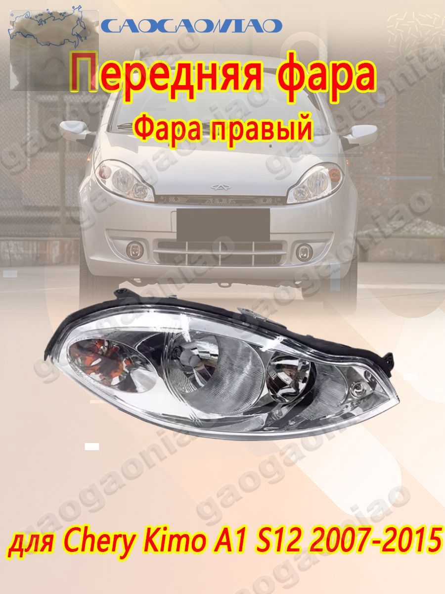 Фара автомобильная, 1 шт, арт. Передняя фара в сборе для Chery Kimo A1 S12 2007-2015, левая / правая
