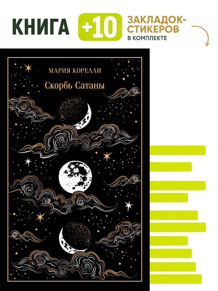 Скорбь Сатаны (подарочное издание). Комплект: книга + 10 закладок-стикеров